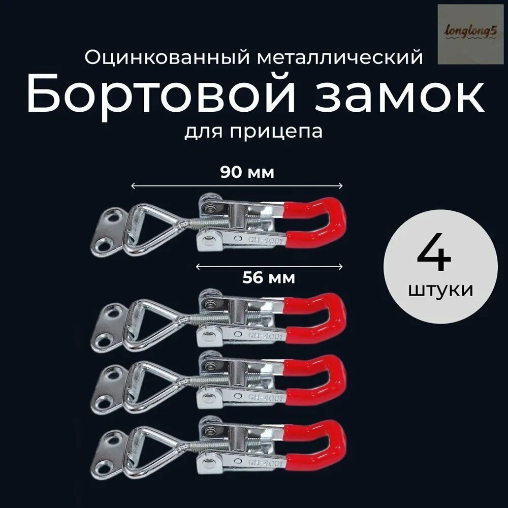 Замок для прицепа, нагрузка до 1 т, 4 шт.