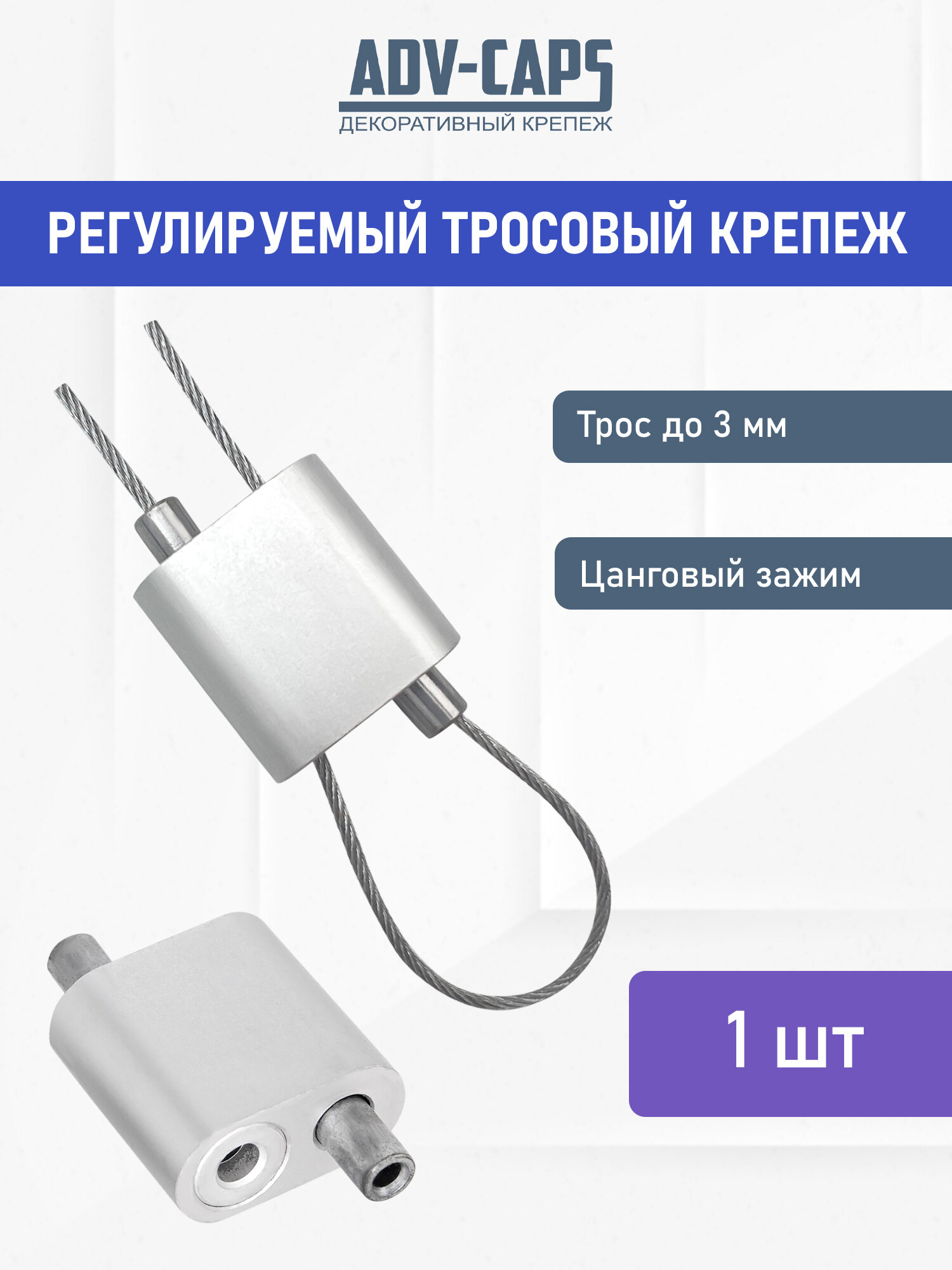 Регулируемый цанговый хомут для троса 3 мм