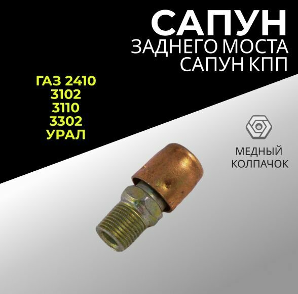 Сапун заднего моста/КПП ГАЗ 2410, 3102, 3110, 3302, урал
