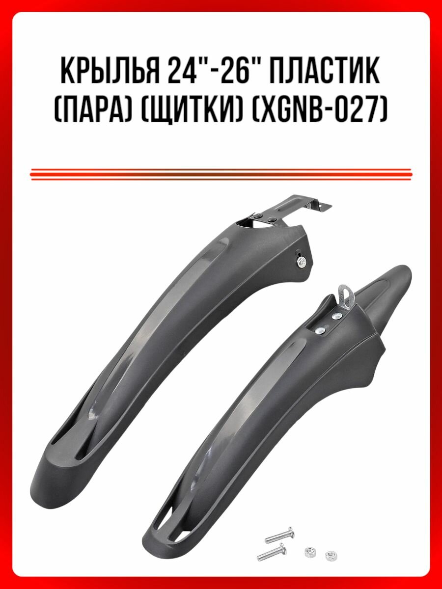 Крылья 24"-26" пластик (пара) (щитки) (XGNB-027)