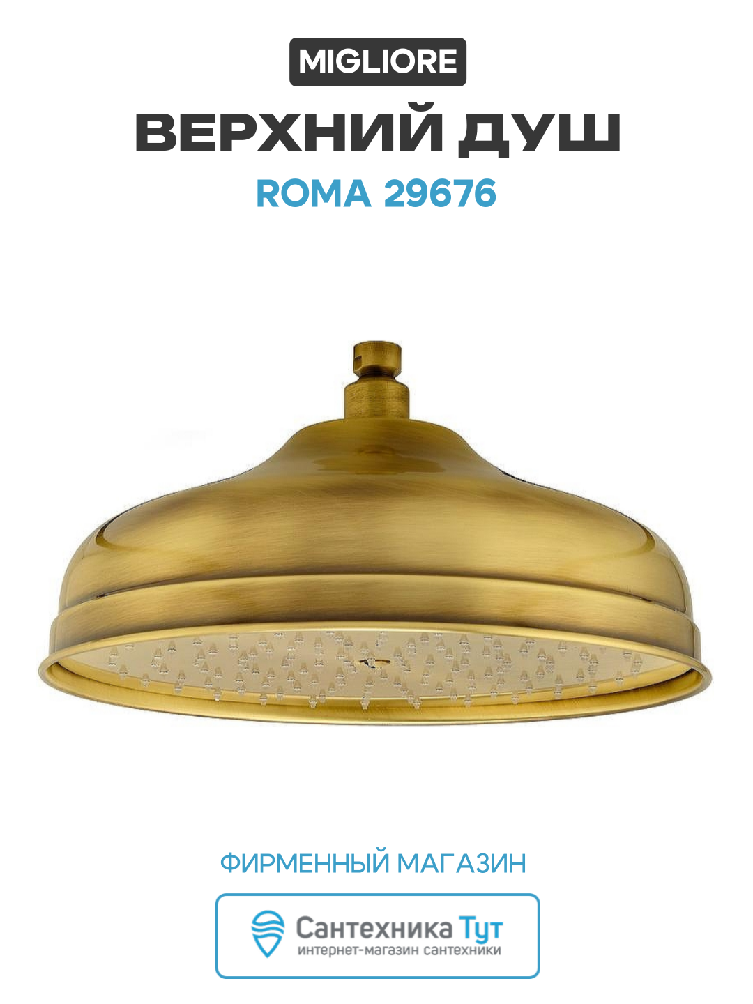 Верхний душ Migliore Roma 29676 Бронза