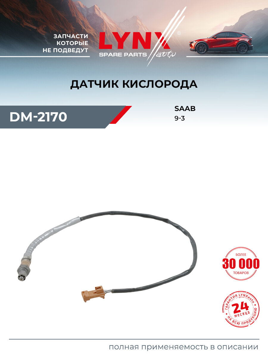 Датчик кислорода для SAAB 9-3, 9-3X / LYNXauto DM-2170