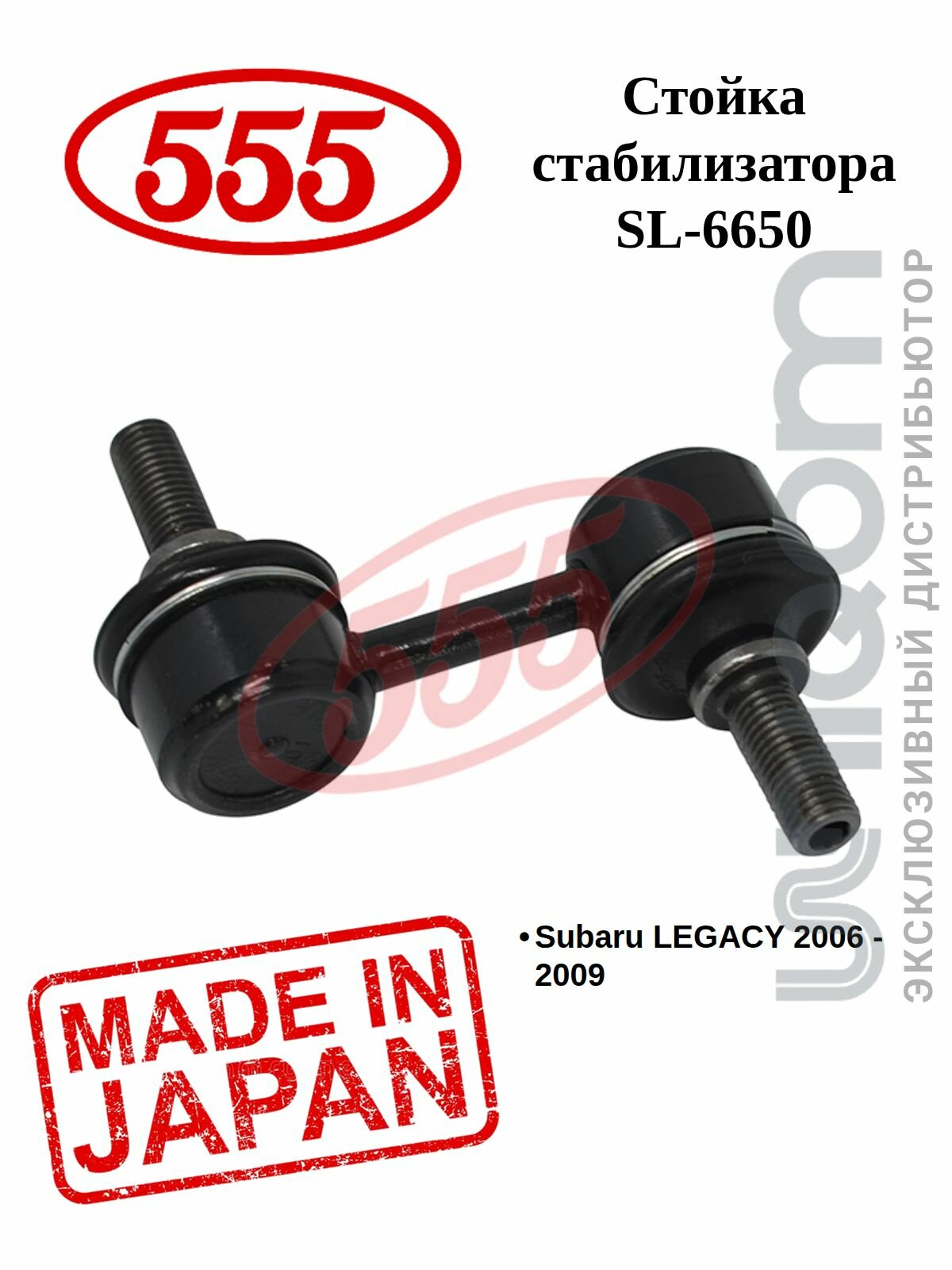 Стойка стабилизатора 555 передняя левая/правая SL-6650 Forester (S11) 2008-08
