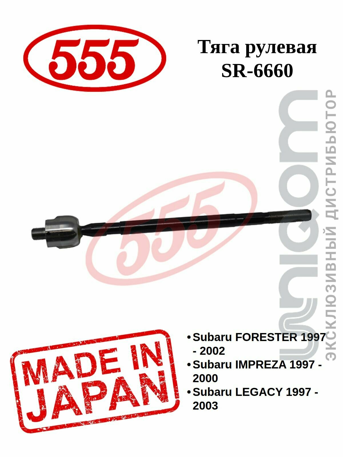 Тяга рулевая 555 передняя левая/правая SR-6660 FORESTER SF5(97-01)