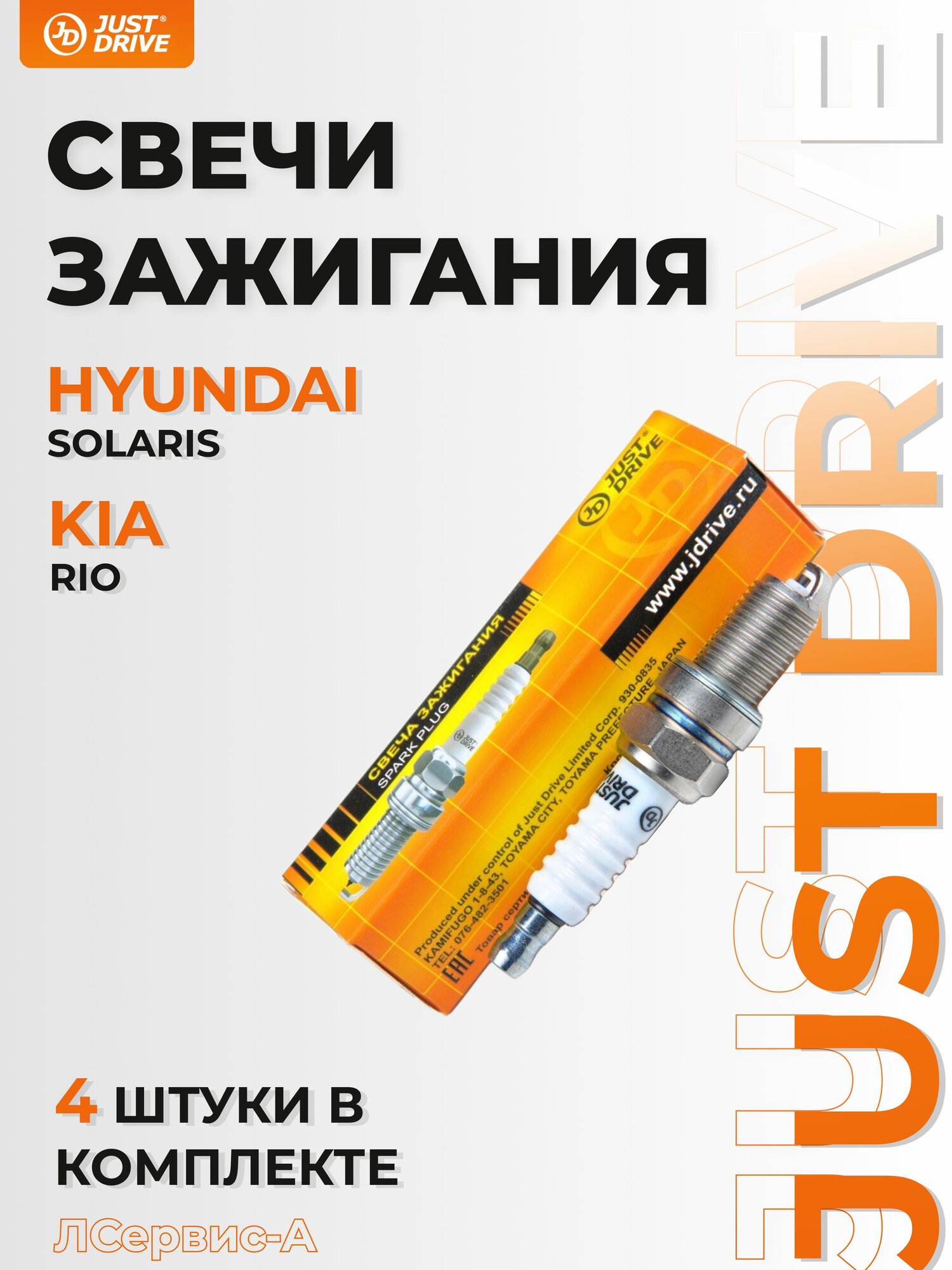 Комплект свечей зажигания Just Drive одноэлектродные, для автомобилей: Kia Rio Cerato Ceed, Hyudai Solaris Elantra Creta