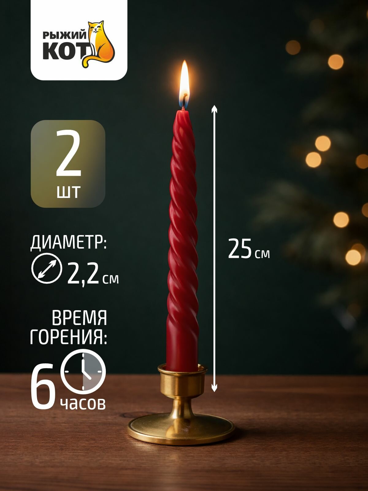 Свечи столовые витые бордовые "Волшебная страна", 25 см, 2 шт.