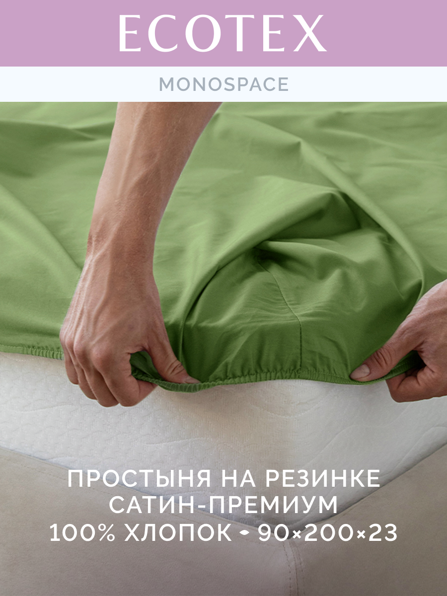 Простыня на резинке однотонная Моноспейс (аналог икеа), кашмир, 90х200 ,100% хлопок, сатин, Ecotex