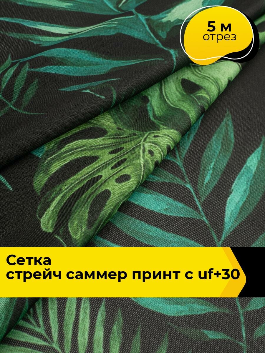 Ткань для шитья и рукоделия Сетка стрейч "Саммер" принт с UF+30 пропиткой, отрез 5 м * 155 см, цвет мультиколор