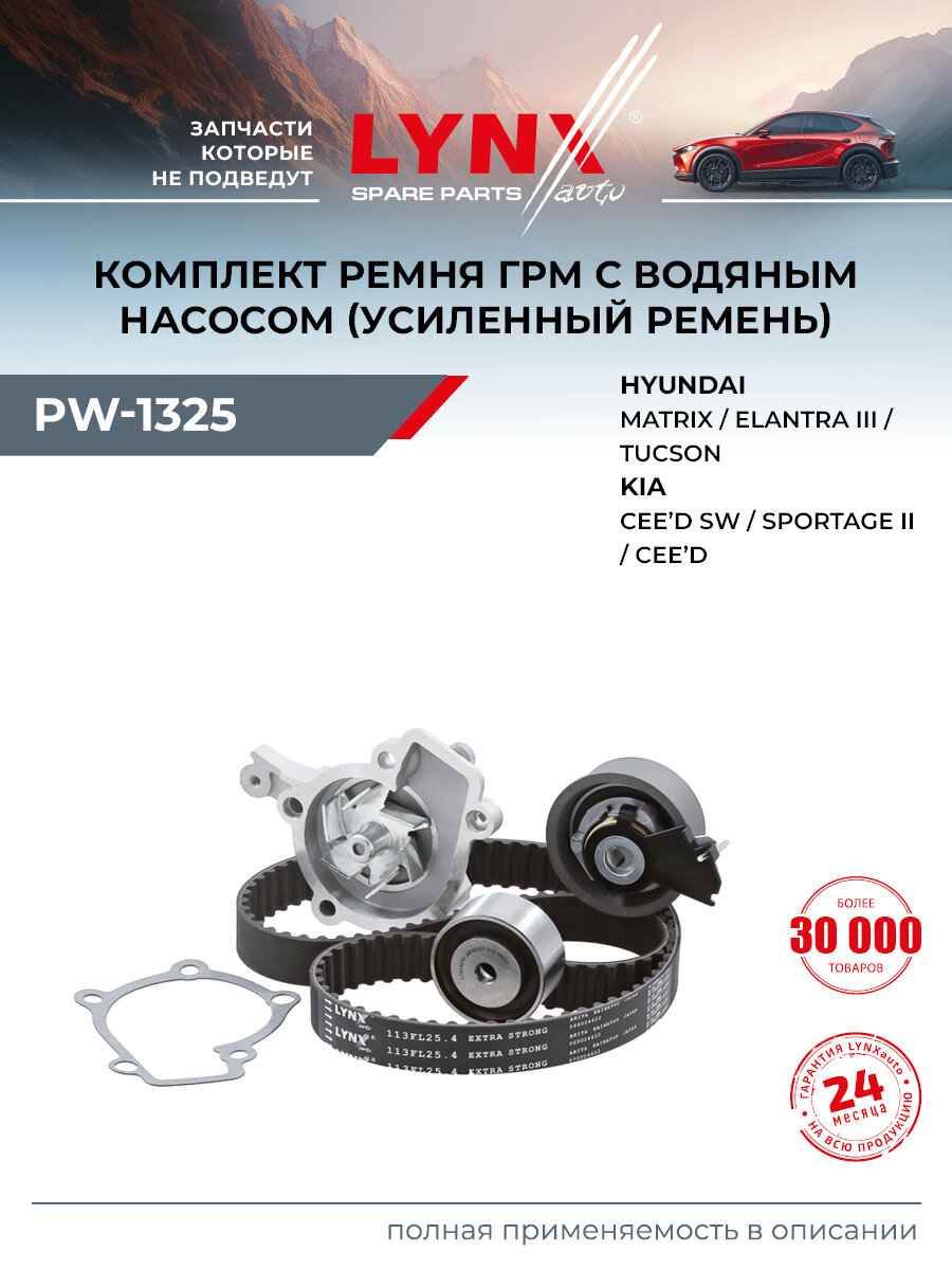 Комплект ремня ГРМ с водяным насосом для HYUNDAI ELANTRA, TUCSON, COUPE / KIA SPORTAGE, CEED, CERATO / LYNXauto PW-1325