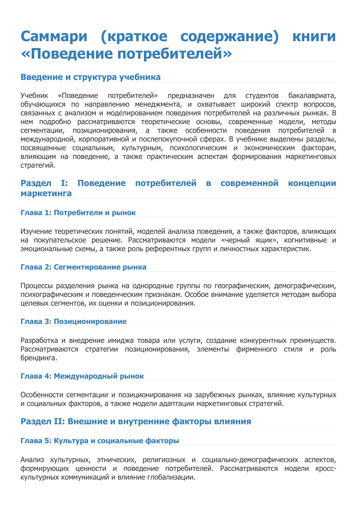Поведение потребителей: Уч. пос.-М: Вузовский учебник,2026.-320 с.(Переплет 7БЦ) — фото 1