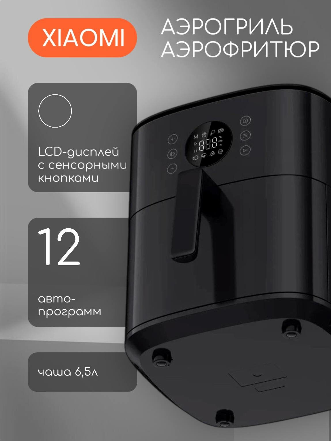 Аэрогриль Xiaomi Mi Smart Air Fryer 6.5л (MAF-W6501) (BHR083MEU), 12 программ, управление со смартфона, черный