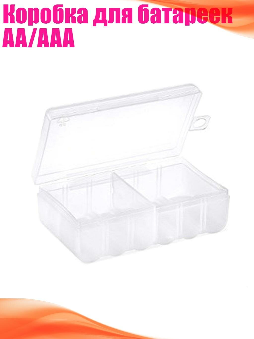 Коробка для батареек AA/AAA, AA