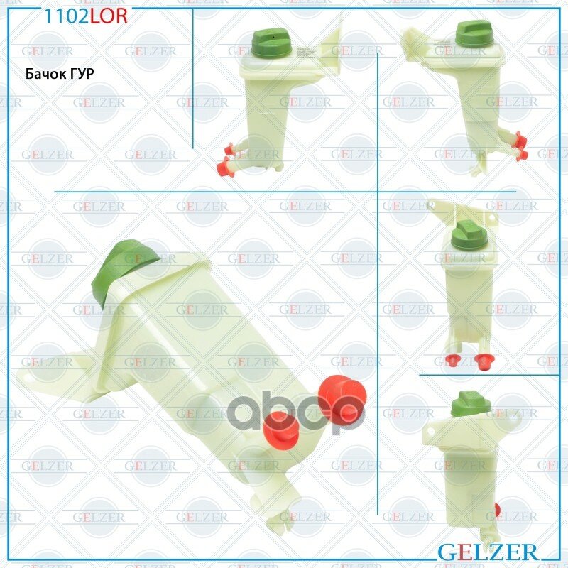 1102LOR Бачок ГУР AUDI A4, Avant, Skoda Superb, VW Passat B5, VW Passat B5+ GELZER арт. 1102LOR