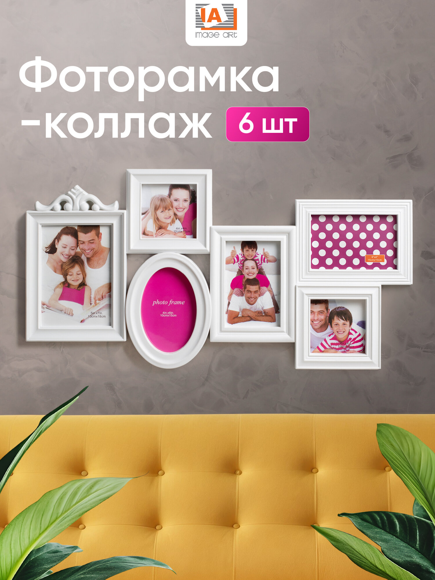 Мультирамка белая на 6 фотографий 3/10х15+2/10х10+1/13х18, настенная