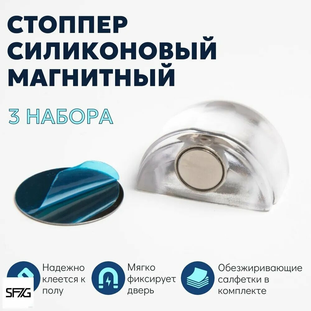 Ограничитель для двери MG3, стоппер, фиксатор двери, демпфер, напольный самоклеящийся магнитный, силиконовый прозрачный, 3 шт.