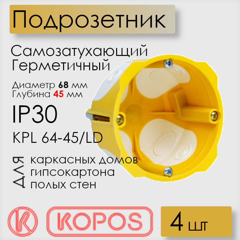 Подрозетник Kopos для каркасных стен, 68х45 мм, герметичный, IP30, самозатухающий ПВХ, KPL 64-45/LD_NA (комплект 4 шт)