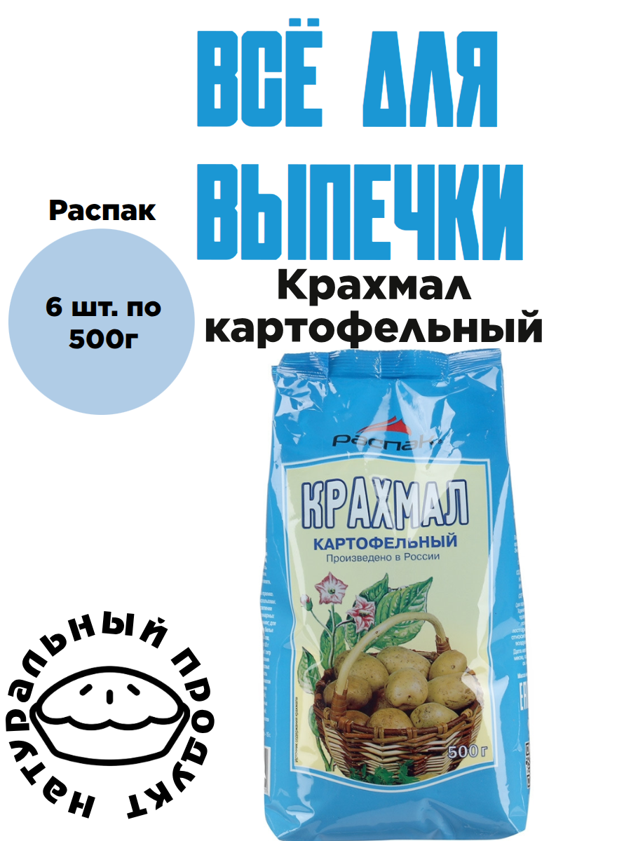 Крахмал Распак картофельный, Без ароматизаторов, 500 грамм по 6 штук