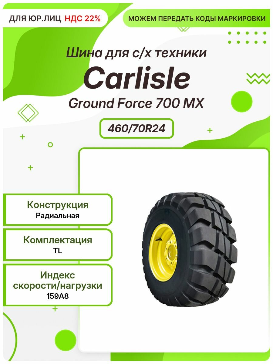 Спец шина, Carlisle Ground Force 700 MX, 460/70R24, 159A8, TL