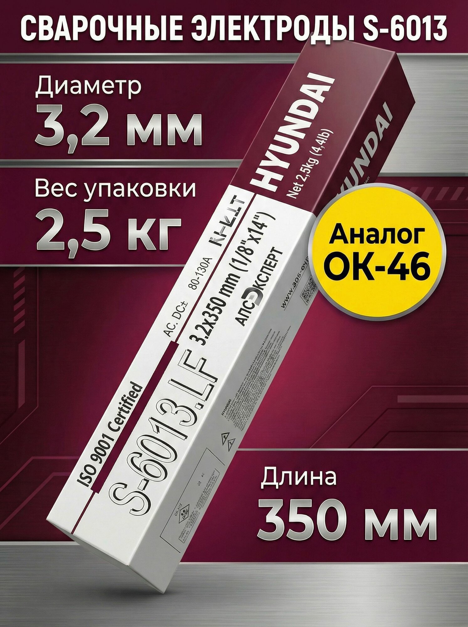 Электроды для сварки 3.2 мм 2,5кг, S-6013, OK-46 Hyundai Welding