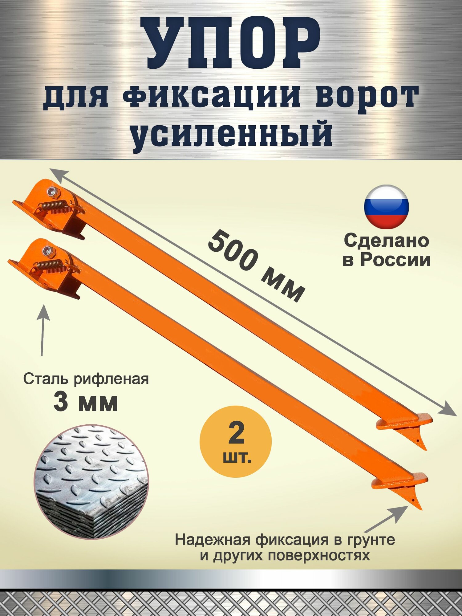 Упор для фиксации ворот, 500мм, 2шт