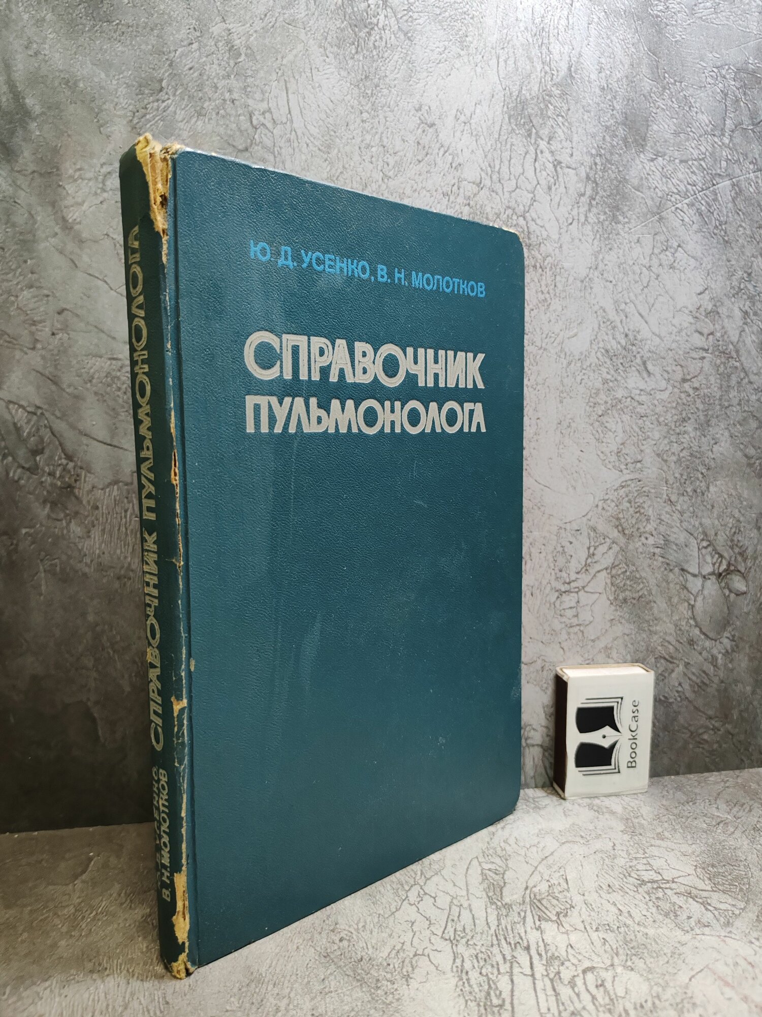 Справочник пульмонолога. (1979 г.)