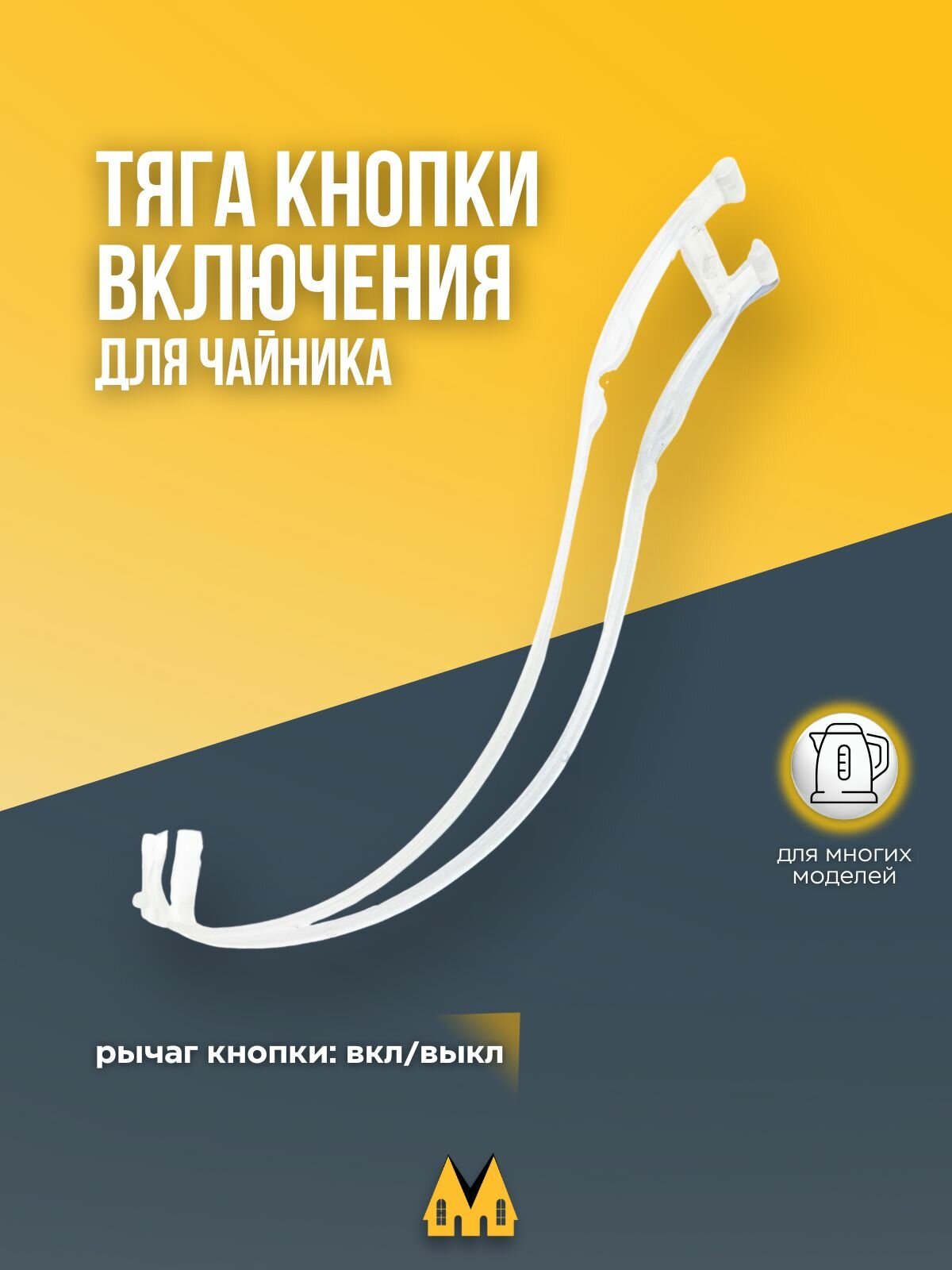 Тяга кнопки включения для чайника Tefal - TS-14241920, SS-201155