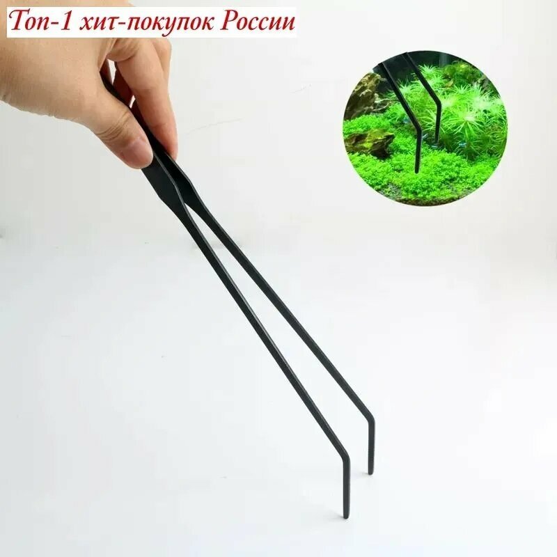 Пинцет изогнутый для аквариума, террариума/Аквариумные щипцы для посадки растений/Зажим водный для кормления рептилий, рыбок