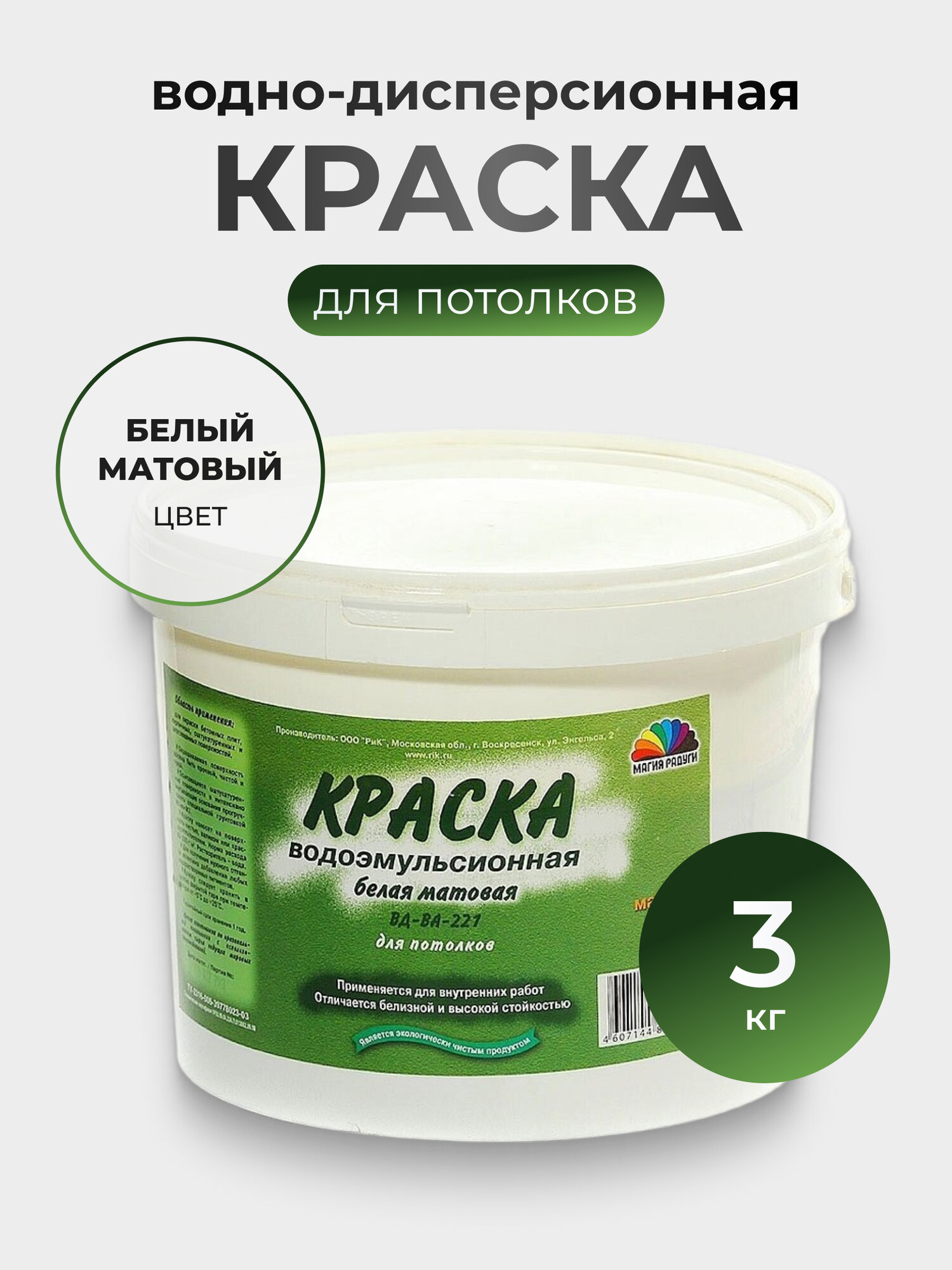 Краска воднодисперсионная, Магия радуги, М-1, для потолков, матовая, 3 кг