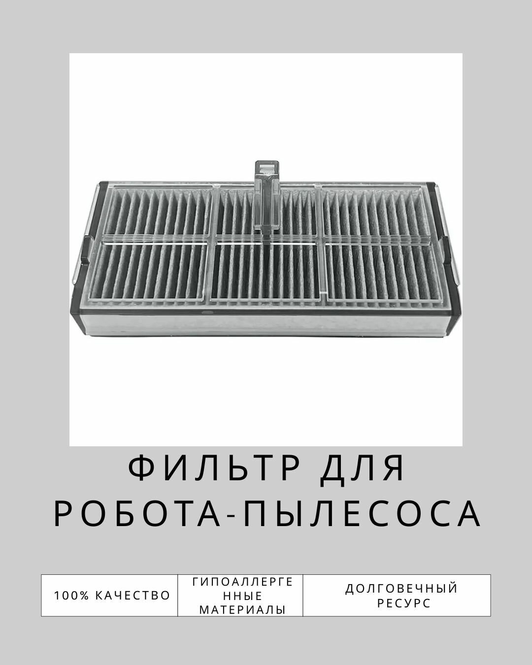 HEPA-фильтр для робота-пылесоса Xiaomi MIjia H40 (D101CN)