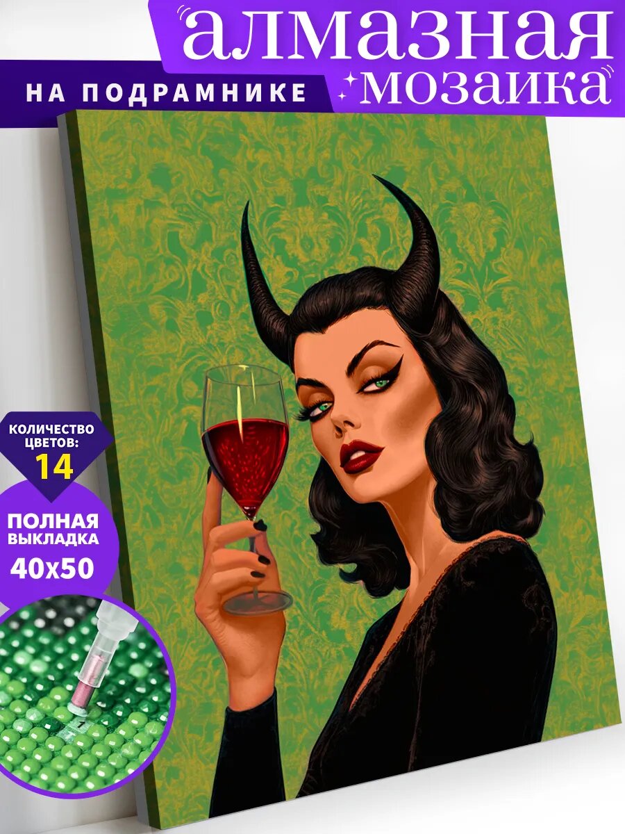 Ведьма с бокалом вина Алмазная мозаика на подрамнике 40х50