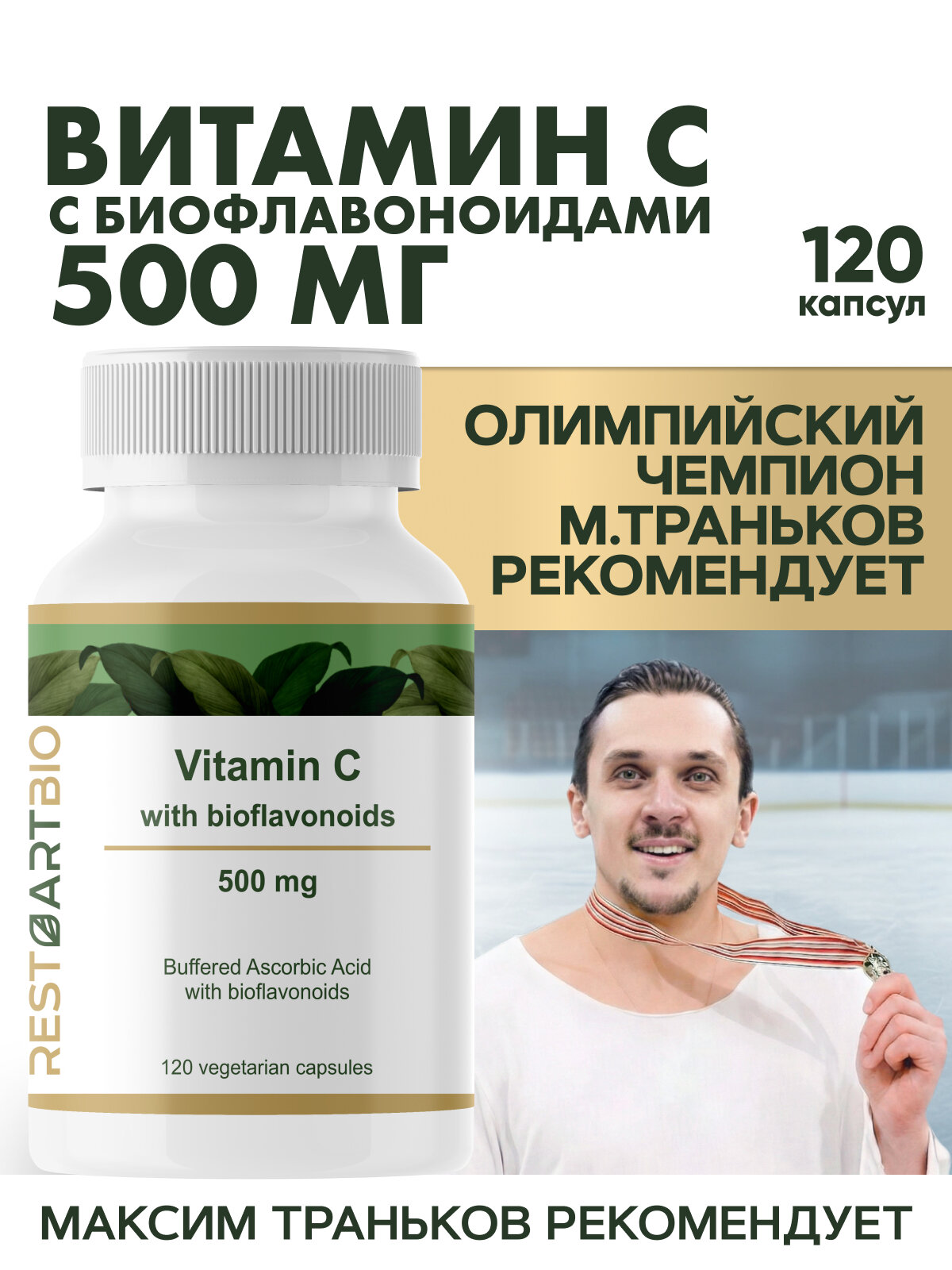 Витамин С с биофлавоноидами RESTARTBIO 120 капсул без вредных компонентов для иммунитета vitamin C