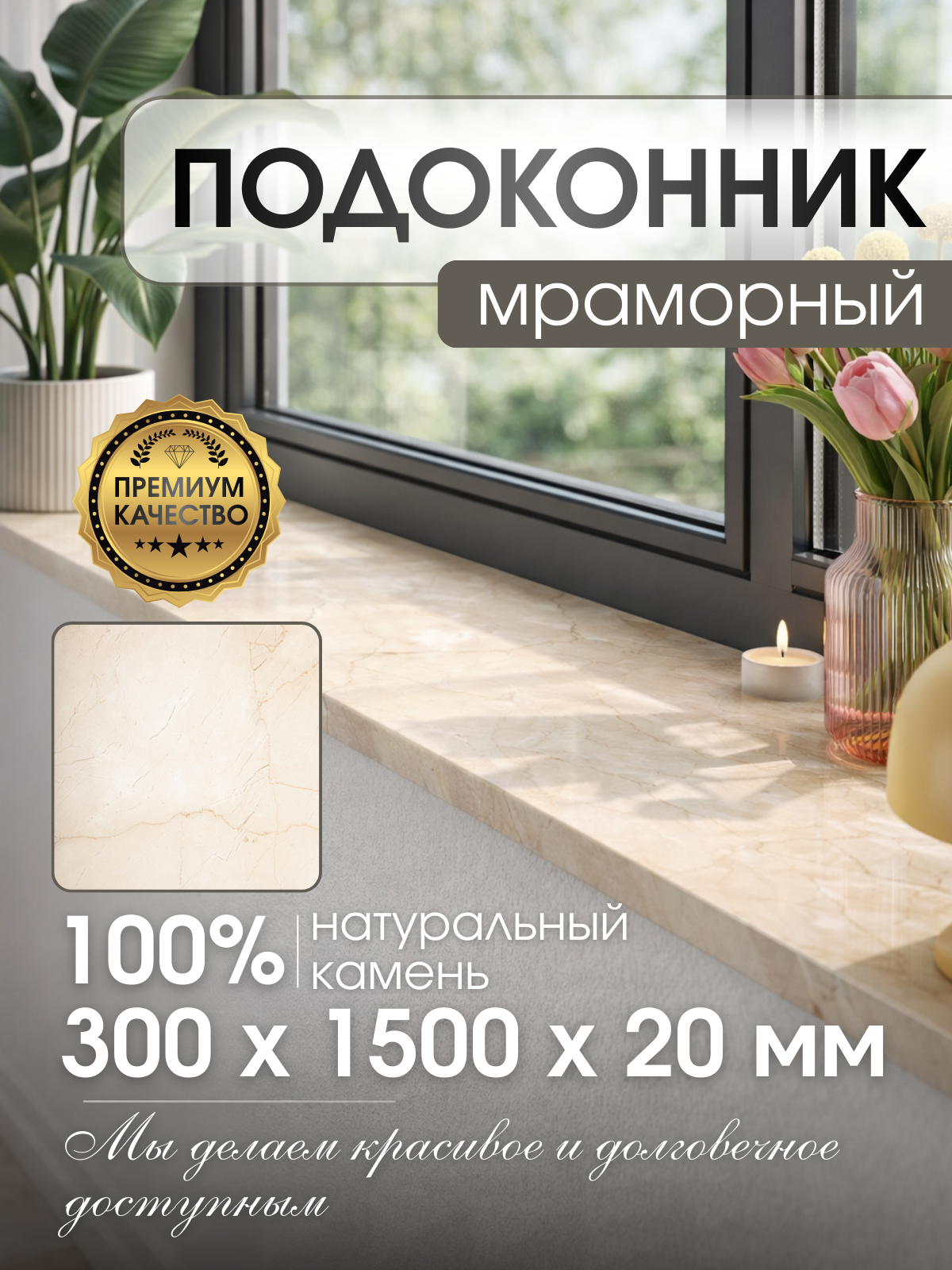 Подоконник мраморный