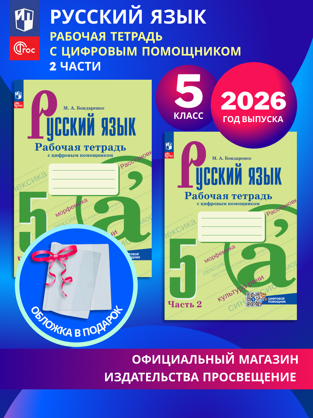 Русский язык. Рабочая тетрадь с цифровым дополнением. 5 класс. В 2-х частях. Комплект 2026. ФГОС