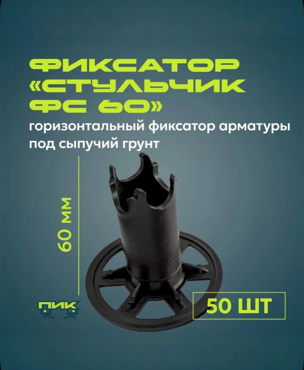 Фиксатор арматуры "Стульчик ФС-60" под сыпучий грунт (50 штук)