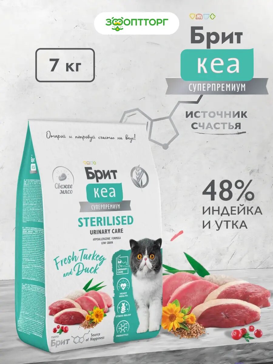 Сухой корм Brit Care Cat Sterilised Urinary Care для стерилизованных кошек для профилактики МКБ Индейка и утка, 7 кг.