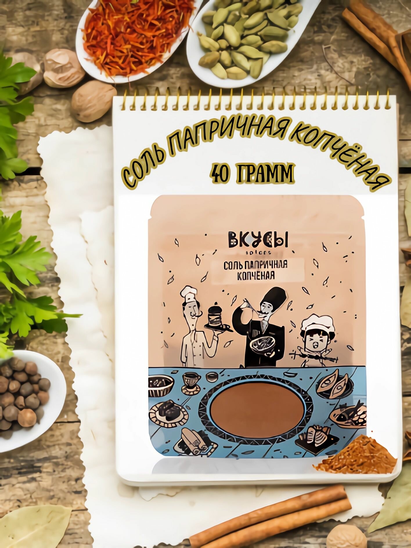 Соль папричная копчёная "Вкусы" 40 грамм.