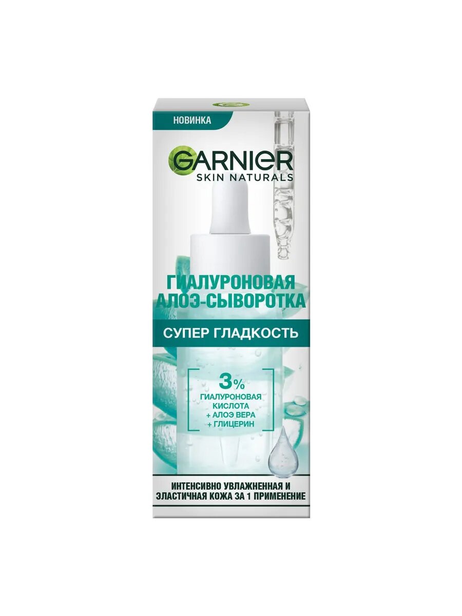 Сыворотка для лица Garnier Skin Naturals Супергладкость гиал