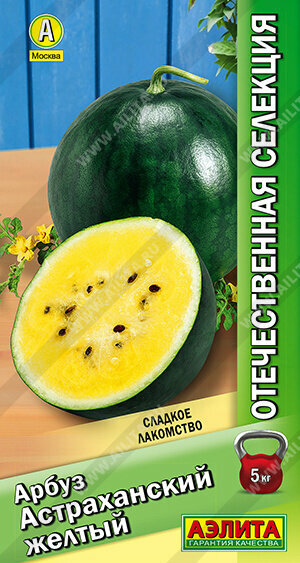 Арбуз аэлита Астраханский жёлтый, среднеранний, жёлтая мякоть