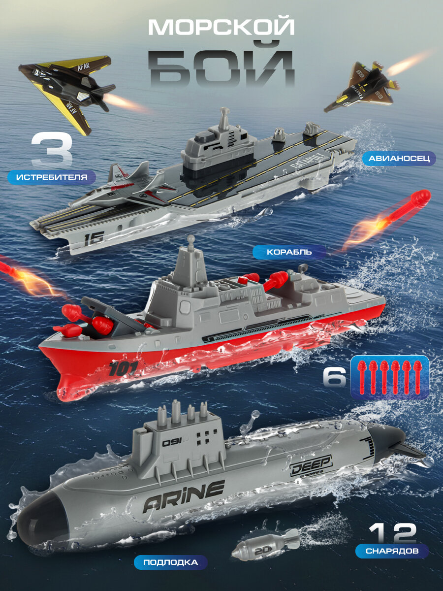 Детский игровой набор "Морской бой", Veld Co / Игрушка военный корабль / Фигурки военной техники