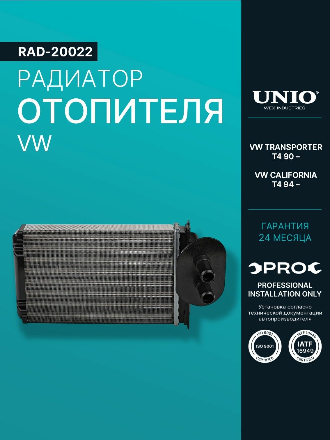 Радиатор отопителя VW Transporter T4 90-, California T4 94-