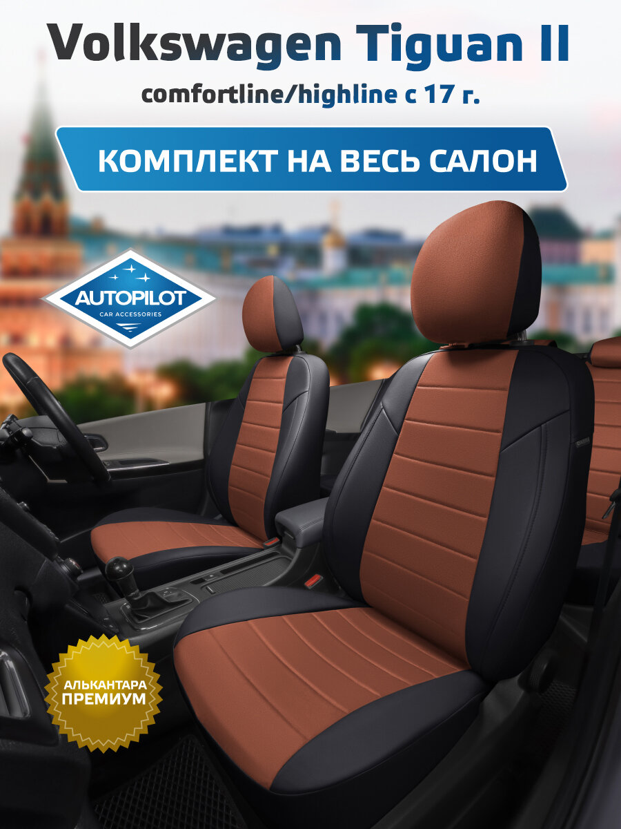 Комплект авточехлов "Автопилот" Volkswagen Tiguan II comfortline/highline (со столиками/без столиков) (пасс. спинка трансформер) c 17г. Алькантара (Черный + Коричневый)