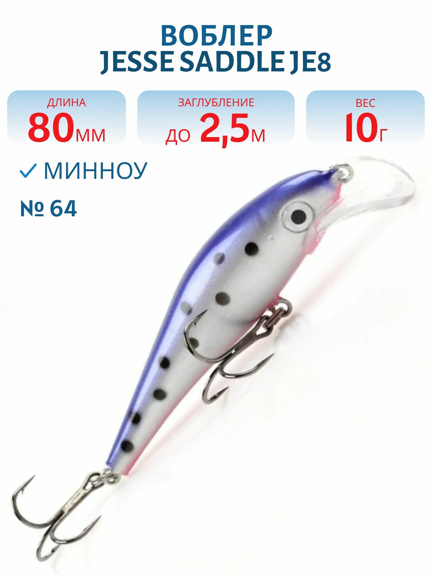 Воблер JESSE SADDLE JE8, вес 10 гр, цвет 64
