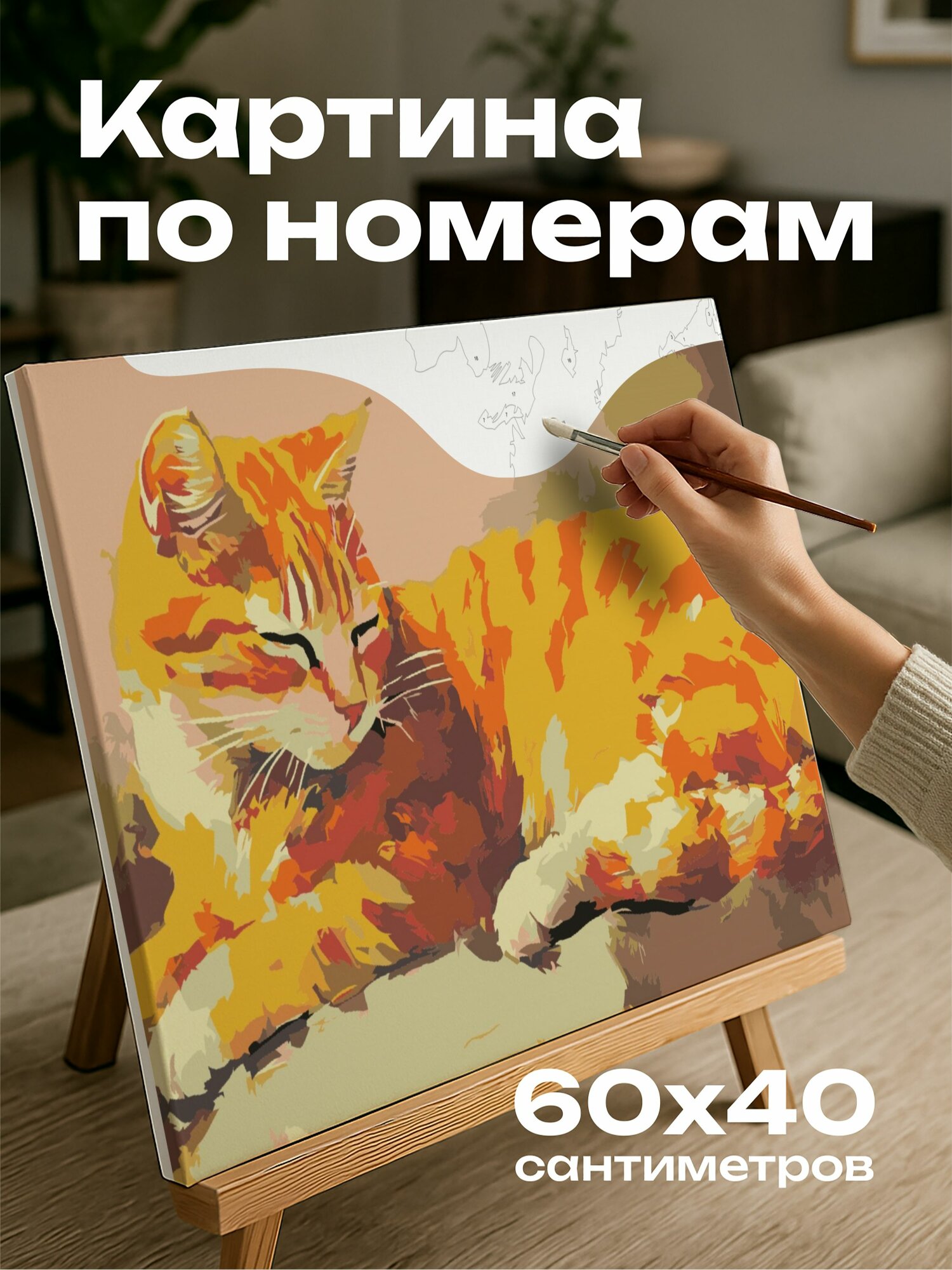 Картина по номерам 60x40 см, кошка, акриловая картина, оранжевая полоска, смелые мазки кисти, насыщенные теплые краски
