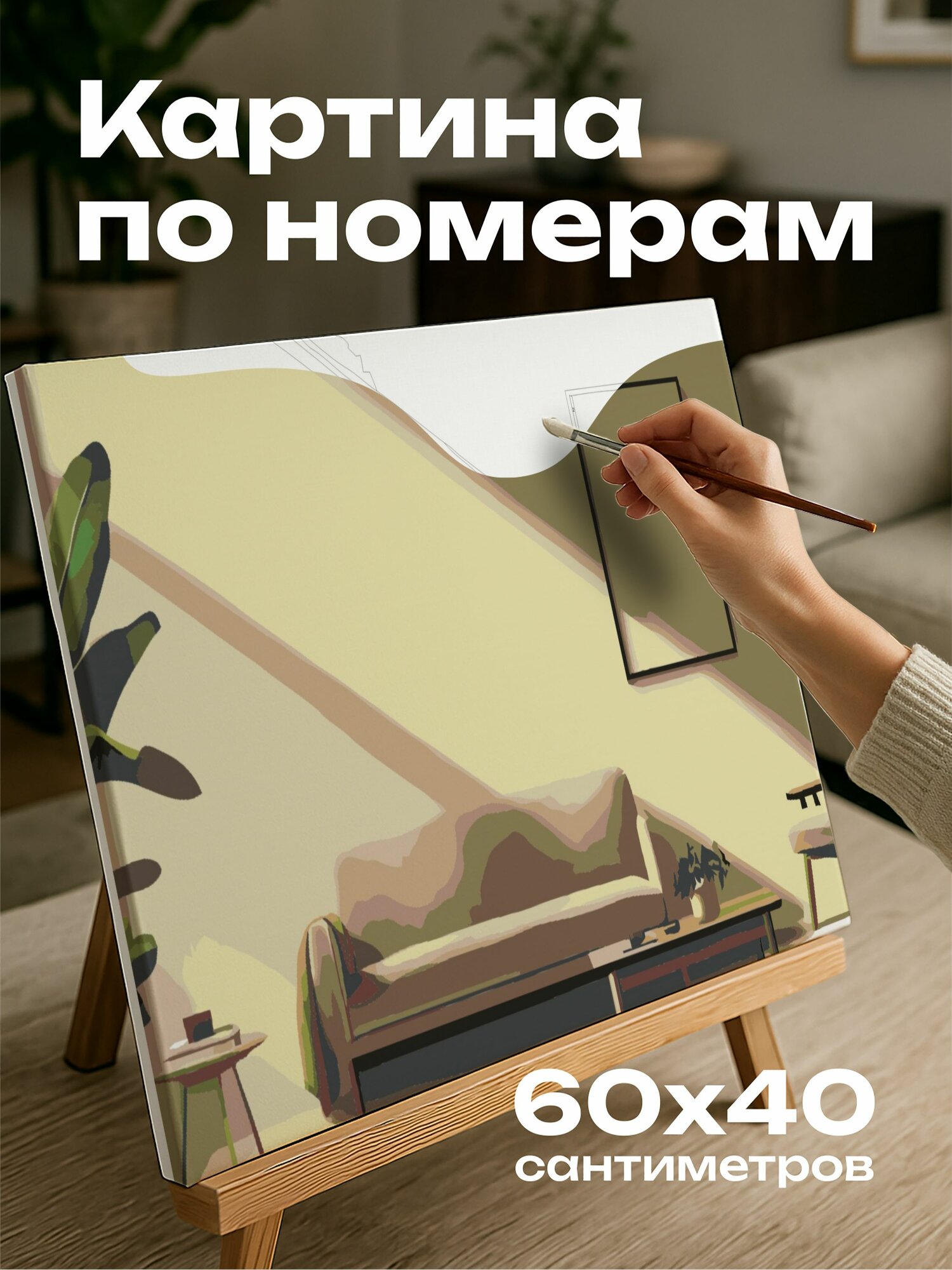 Картина по номерам 60x40 см, гостинная, минимализм, цифровая картина, чистые линии, нейтральные цвета, изящная мебель