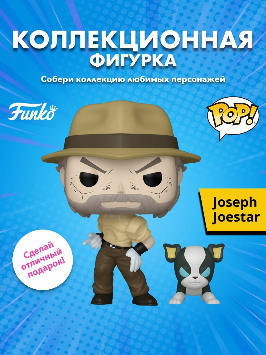 Фигурка Funko POP! Animation JoJo's Bizarre Adventure Joseph Joestar and Iggy (2146) 88461