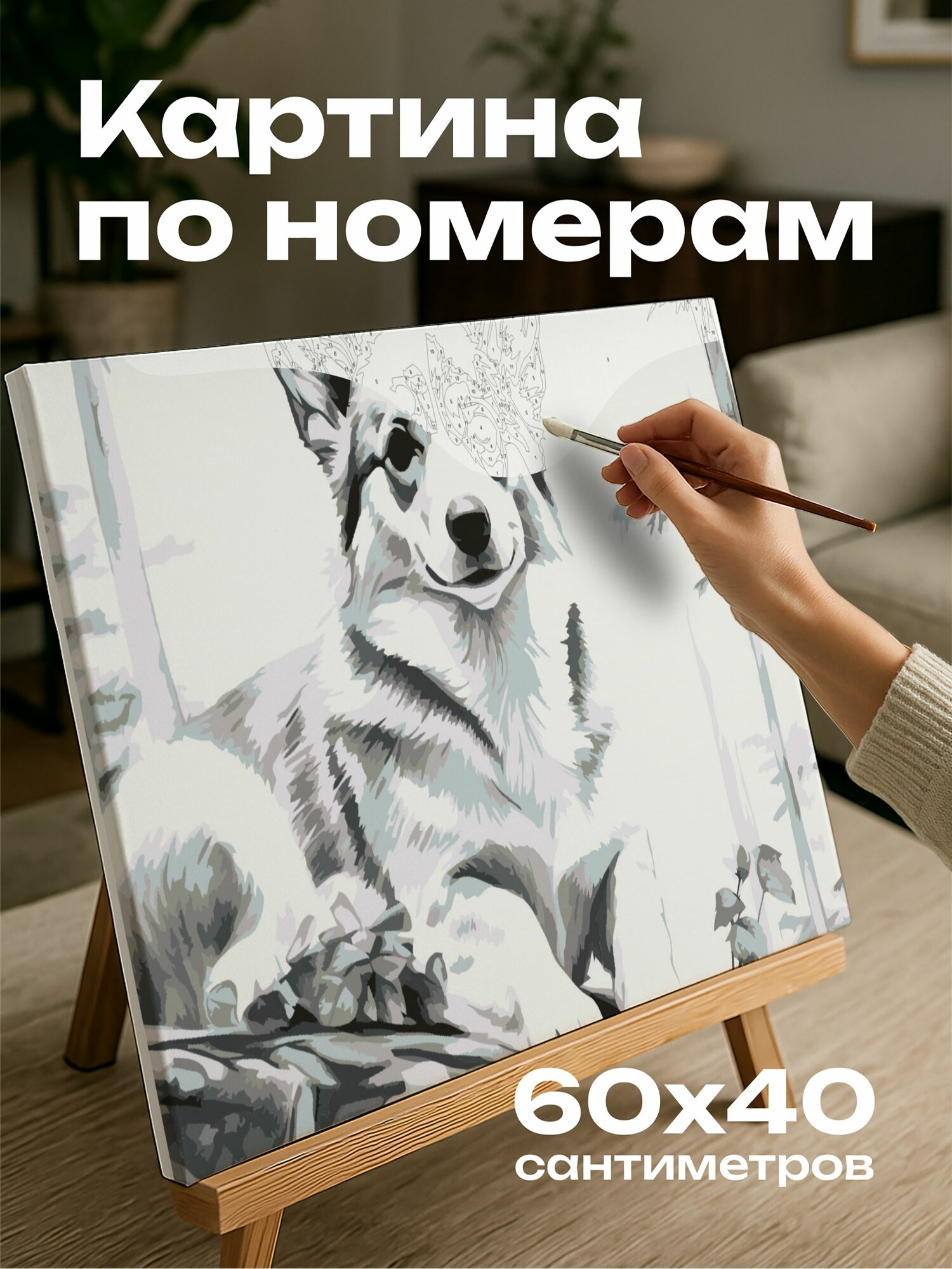 Картина по номерам 60x40 см, картина, набросок, корги, уголь, лес, растушевка, тонкие линии, черты, атмосфера, природа