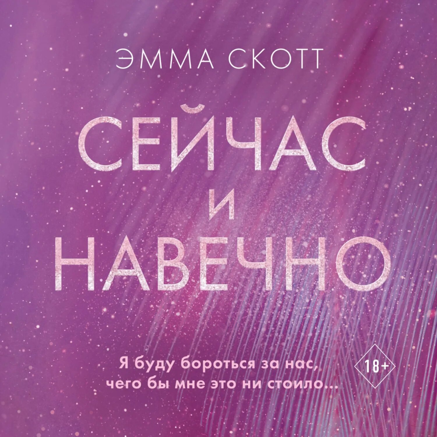 Сейчас и навечно [Аудиокнига]
