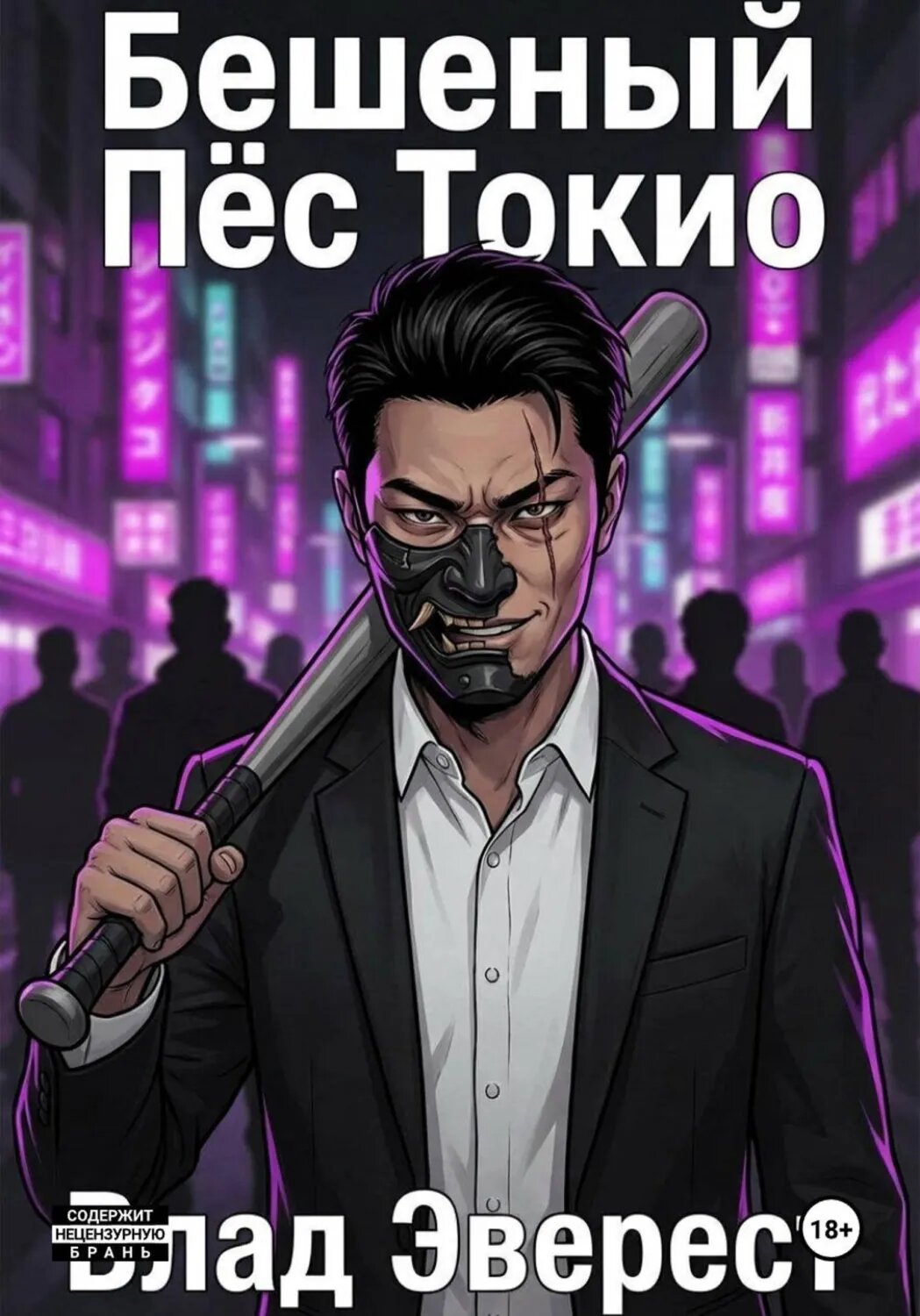 Бешеный Пёс Токио [Цифровая книга]