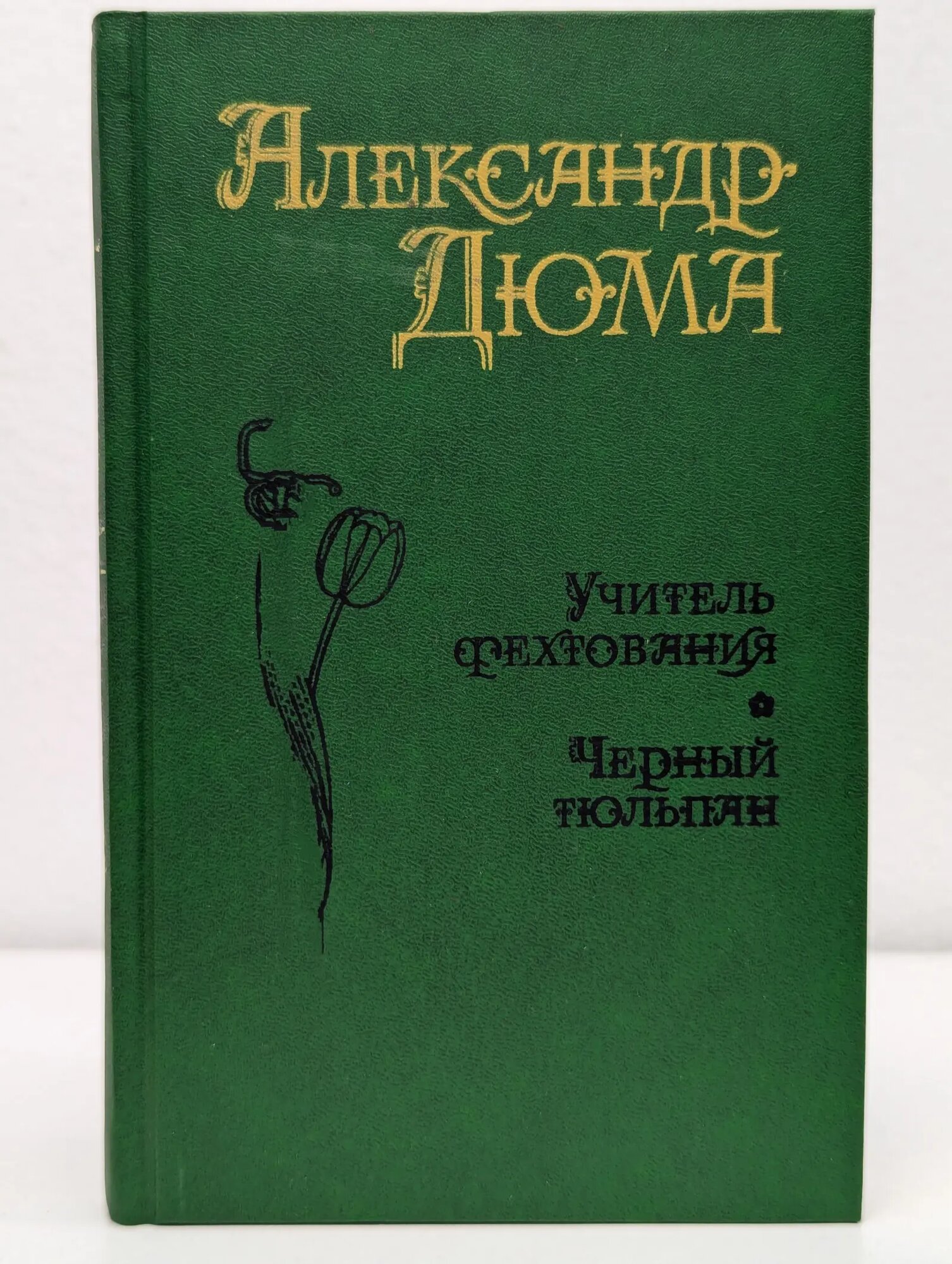 Учитель фехтования. Мученики. Черный тюльпан Дюма Александр 1991