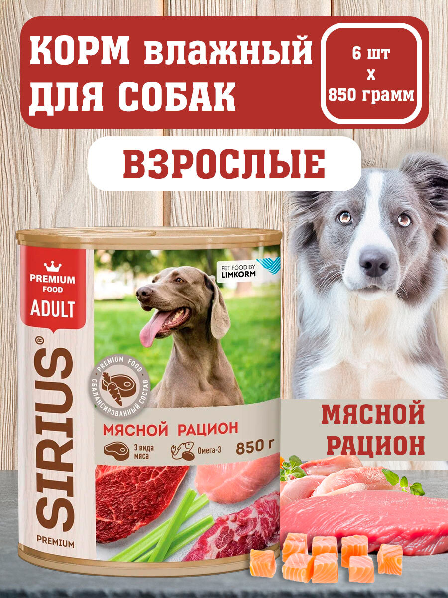 SIRIUS Корм для взрослых собак мясной рацион 6х850 г